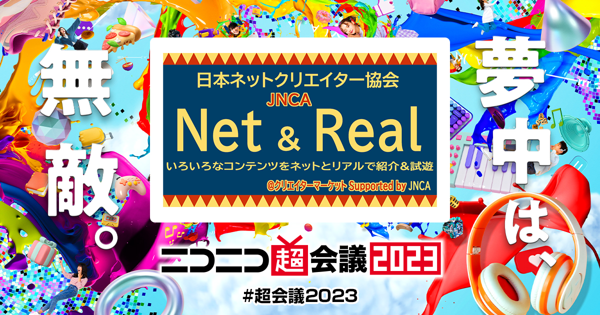 ネットクリエイター全員集合 Presented by JNCA | ニコニコ超会議2023