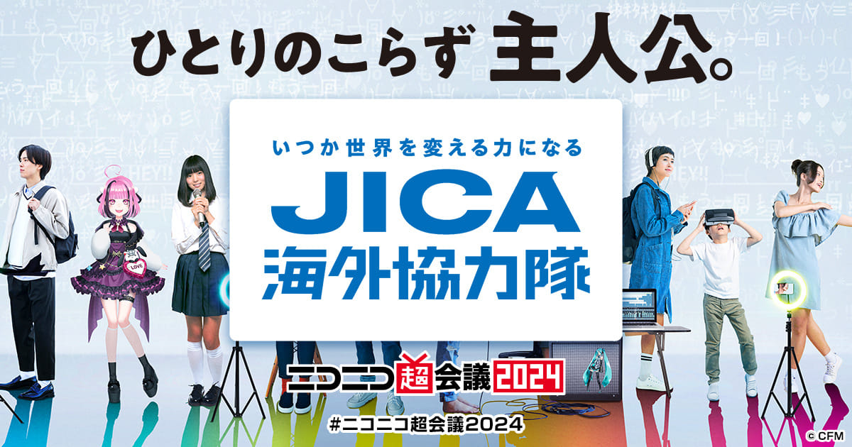 VR World Tour by JICA海外協力隊 | ニコニコ超会議2024 公式サイト