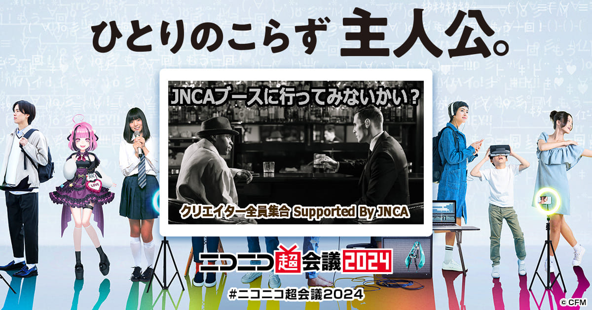 クリエイター全員集合 Supported by JNCA | ニコニコ超会議2024 公式サイト