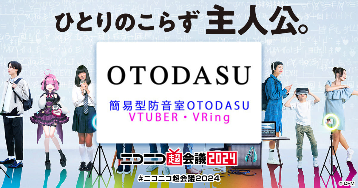 簡易型防音室OTODASU展示＆VTUBER・Vringご紹介 | ニコニコ超会議2024 公式サイト
