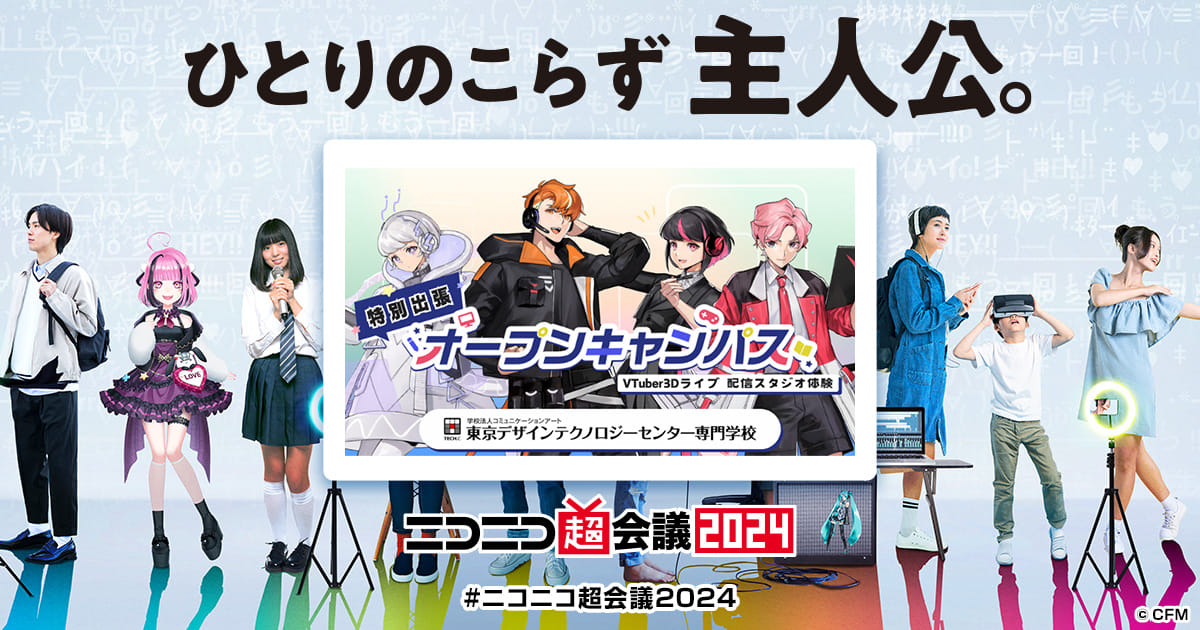 TECH.C.×VTuber 超オープンキャンパス | ニコニコ超会議2024 公式サイト